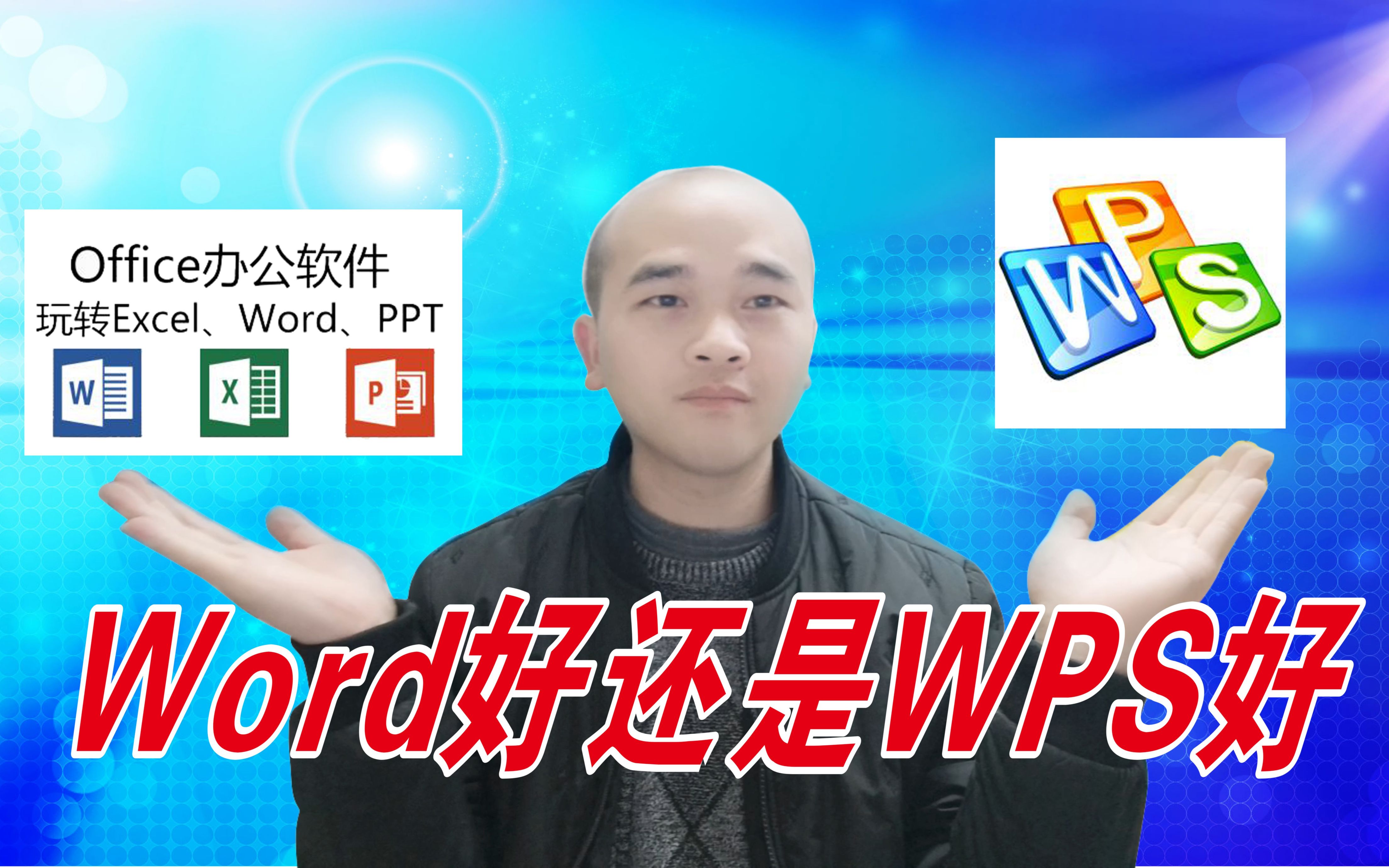 办公软件word好还是WPS好?大哥用了十多年,看看他怎么说?