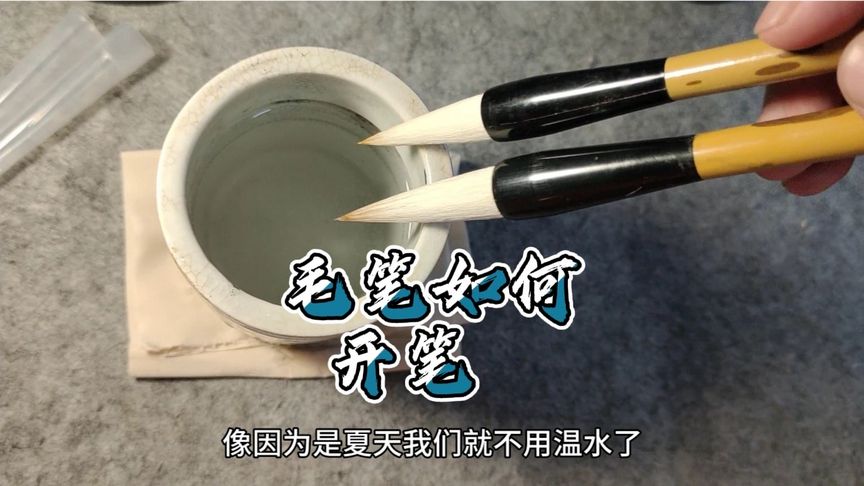 新毛笔如何开笔呢?开笔的时候这一步重要环节你注意了吗?