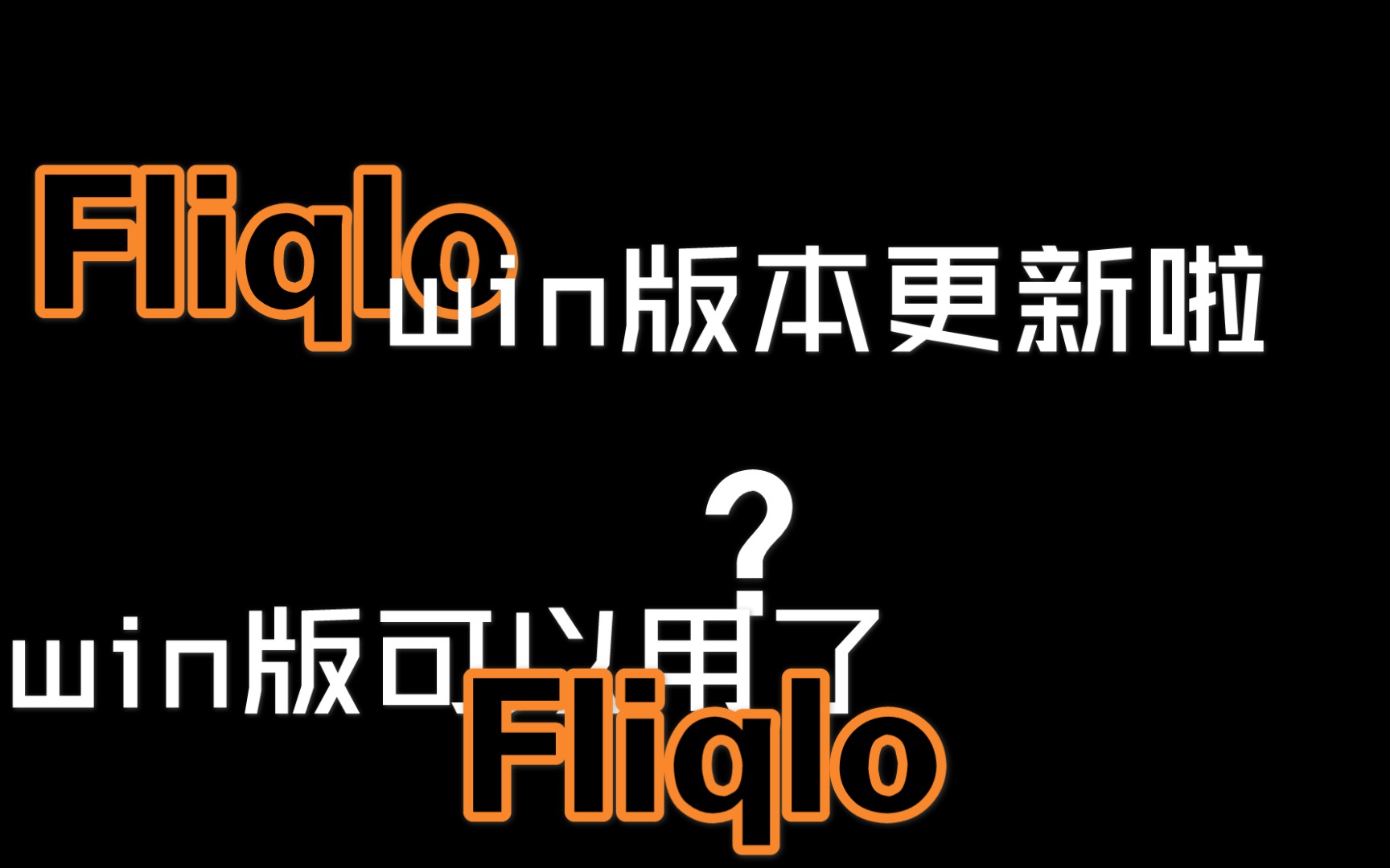 【软件】Fliqlo翻页时钟屏保,Windows版本的Fliqlo我终于可以用了(Mac...