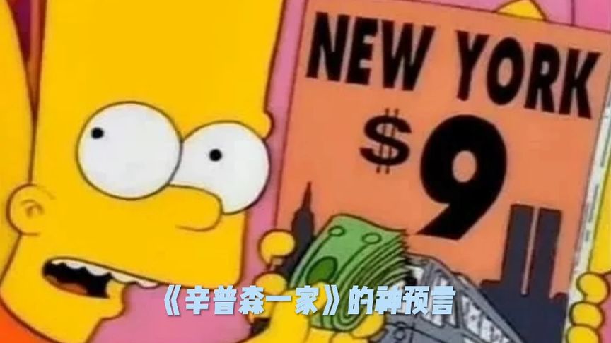 《辛普森一家》的神预言