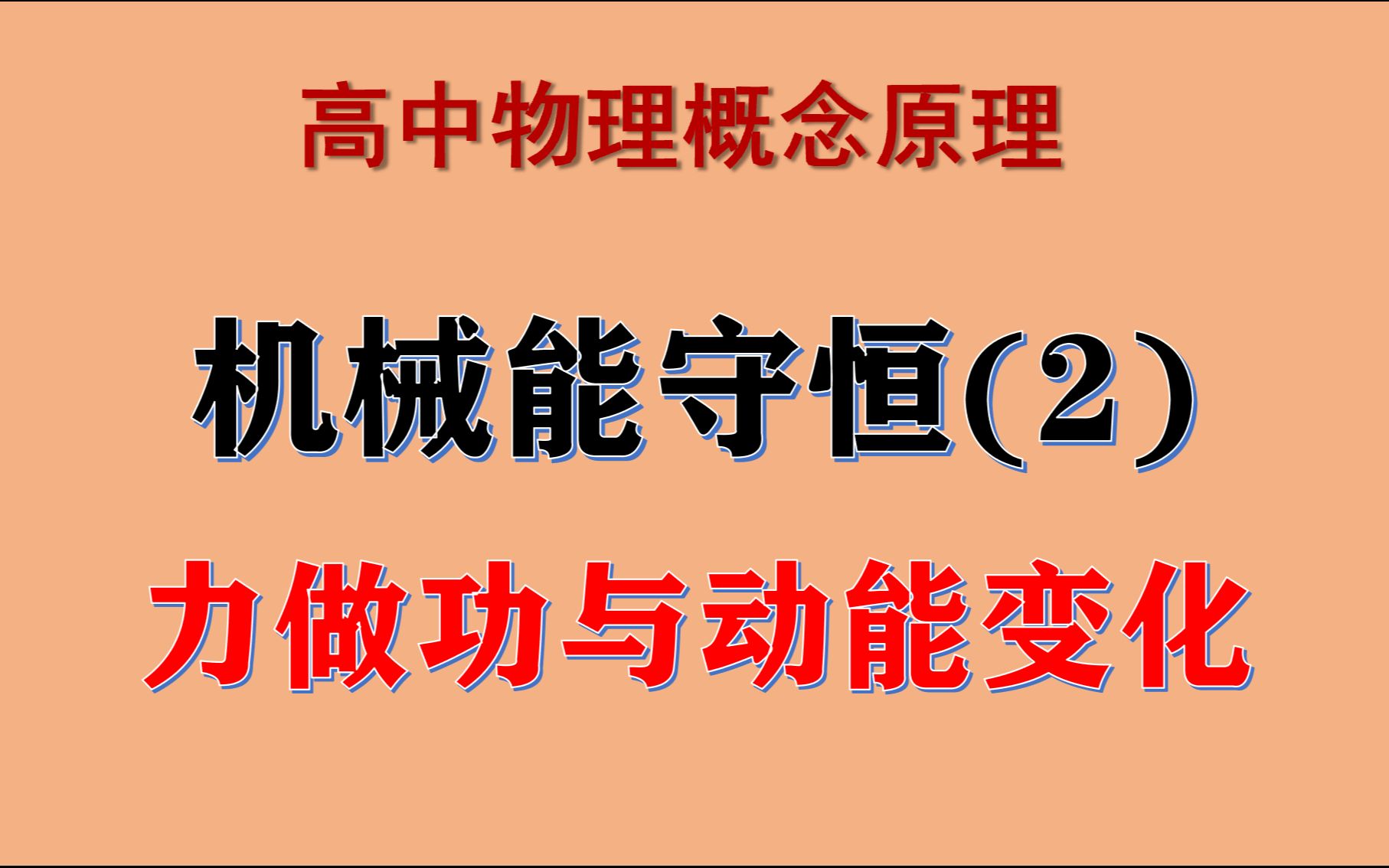 037【机械能守恒】力做功与动能变化