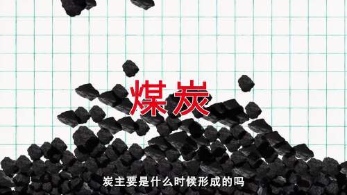 煤炭是什么时候形成?如何形成呢?