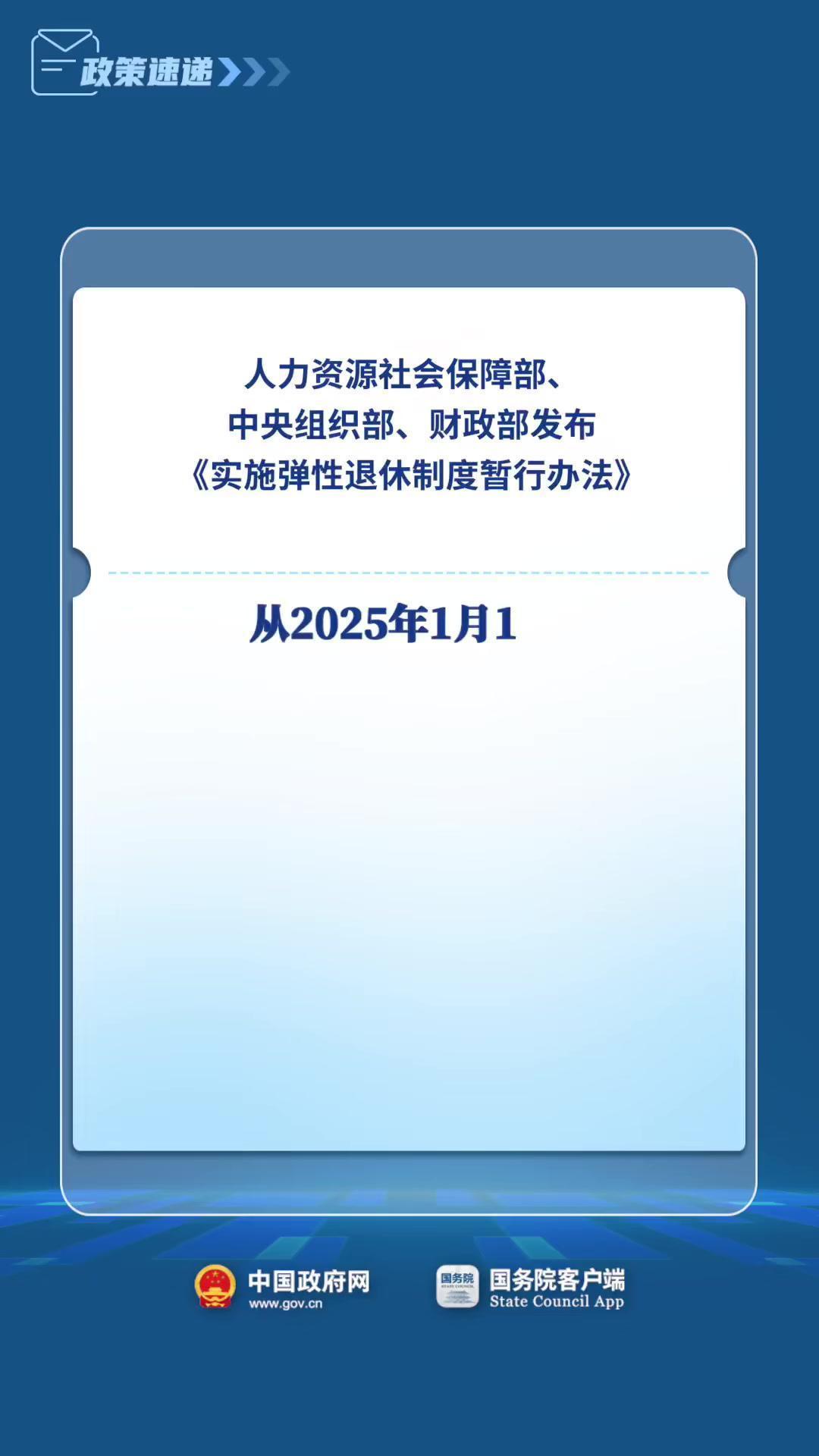 《实施弹性退休制度暂行办法》发布(来源:中国政府网)