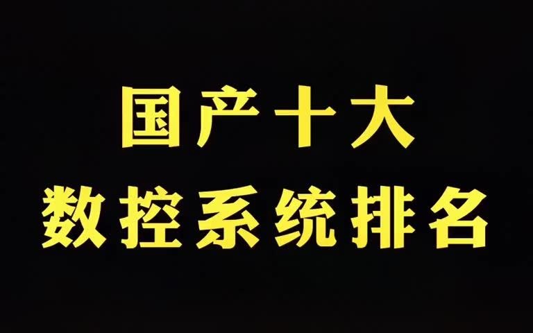 国产十大数控系统排名