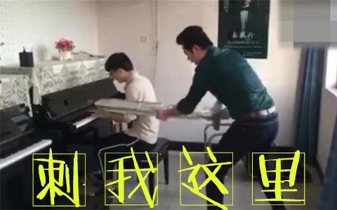 【宇宙大新闻】66 钢琴老师的灵魂教学法