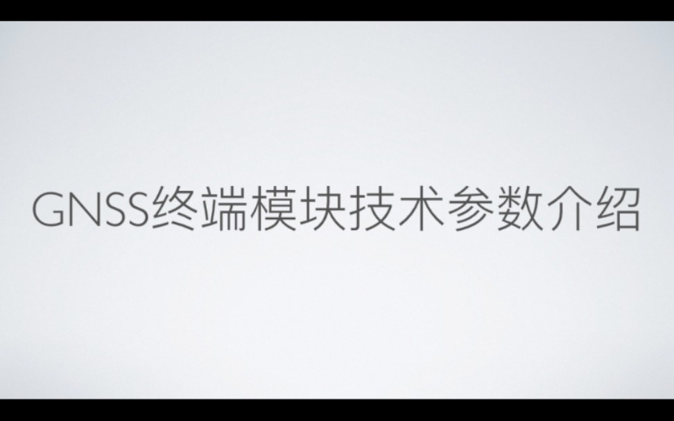 GNSS终端模块技术参数介绍【eSIM物联工场】
