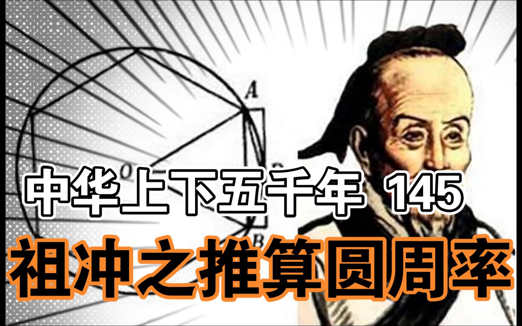 中华上下五千年145祖冲之推算圆周率