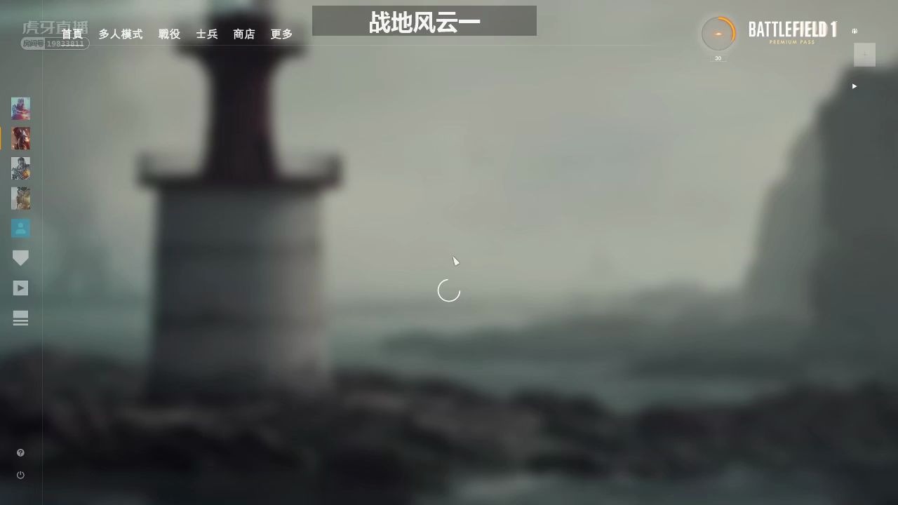 战地风云一剧情模式第一集