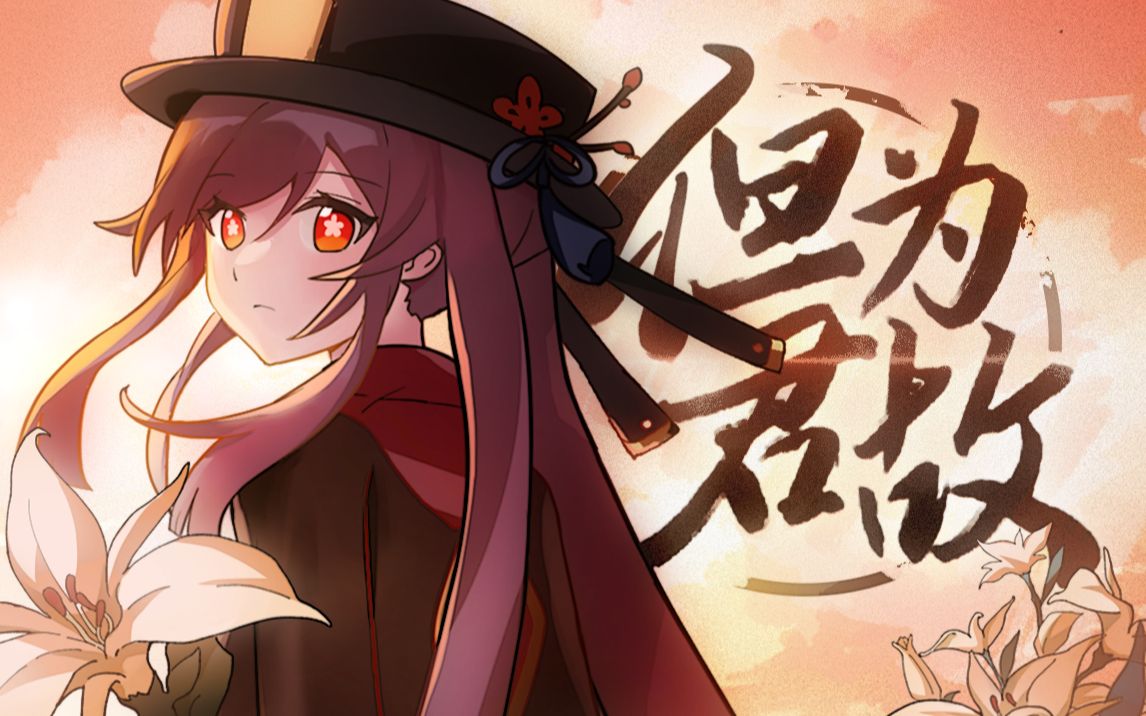 【原神手书】胡桃「落梅随蝶影,他处再逢君」