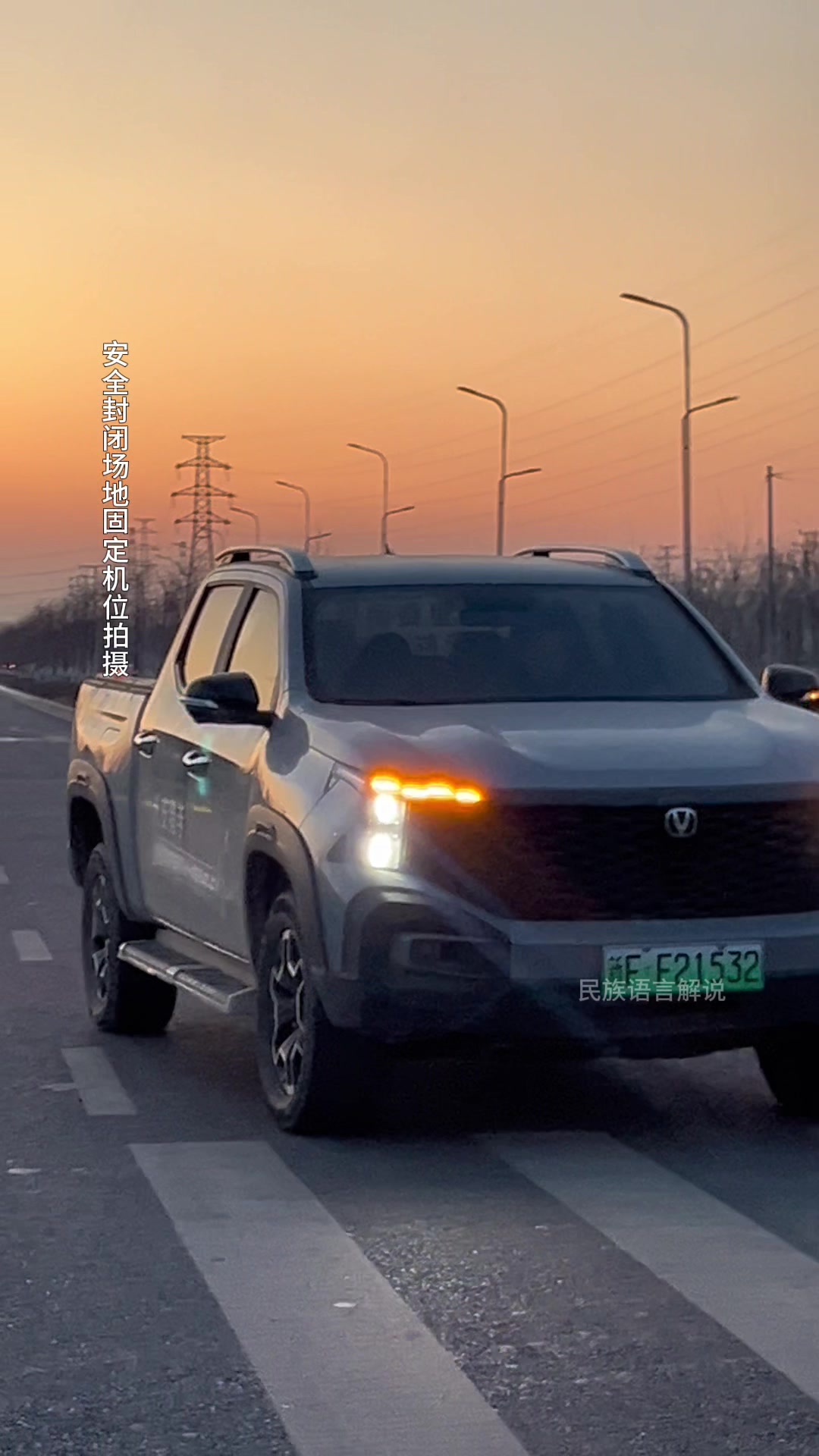 #汽车试驾体验 #驾驶体验 #新能源皮卡 #民族语言解说 #原创视频