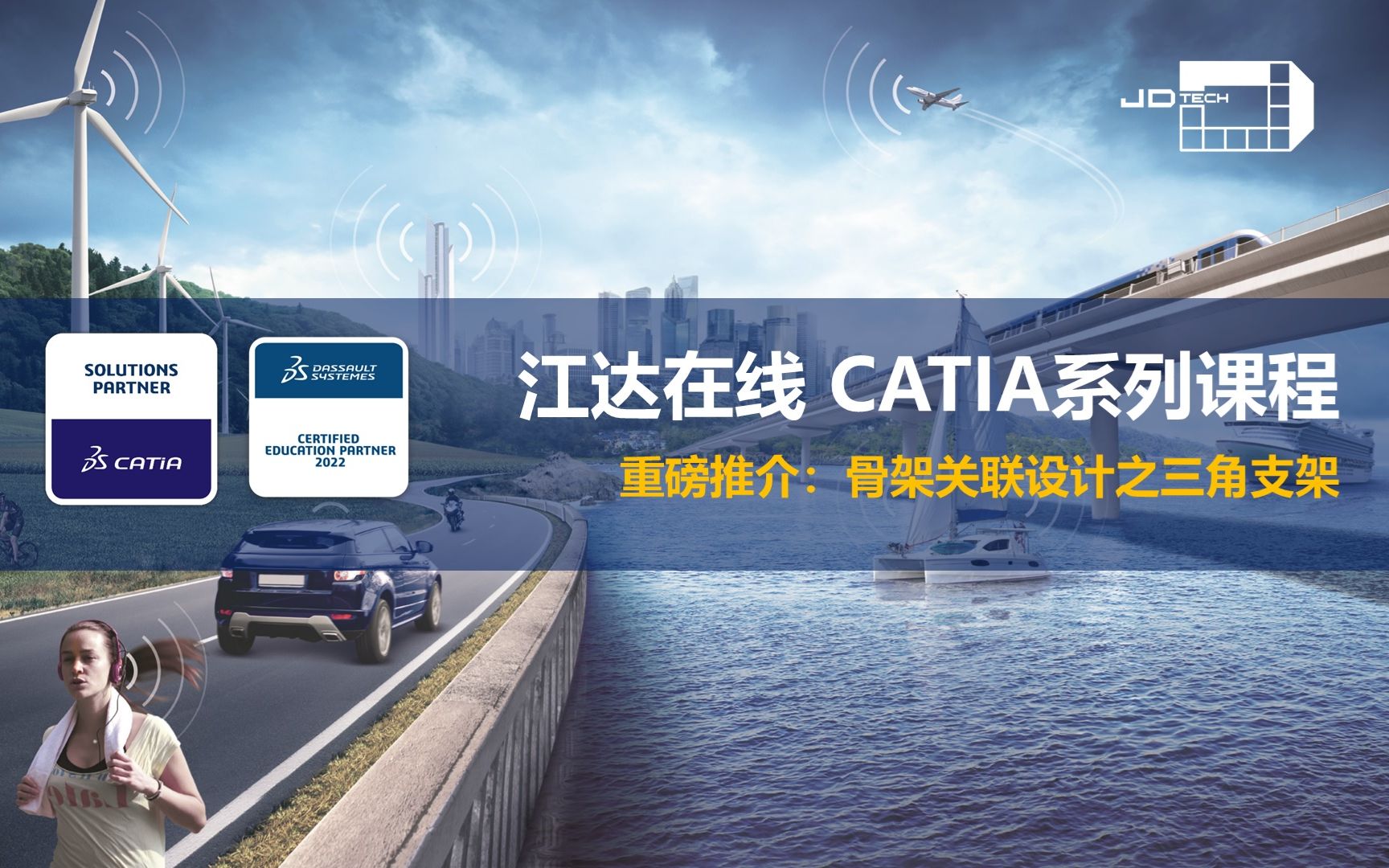江达在线CATIA直播课-骨架关联设计之三角支架