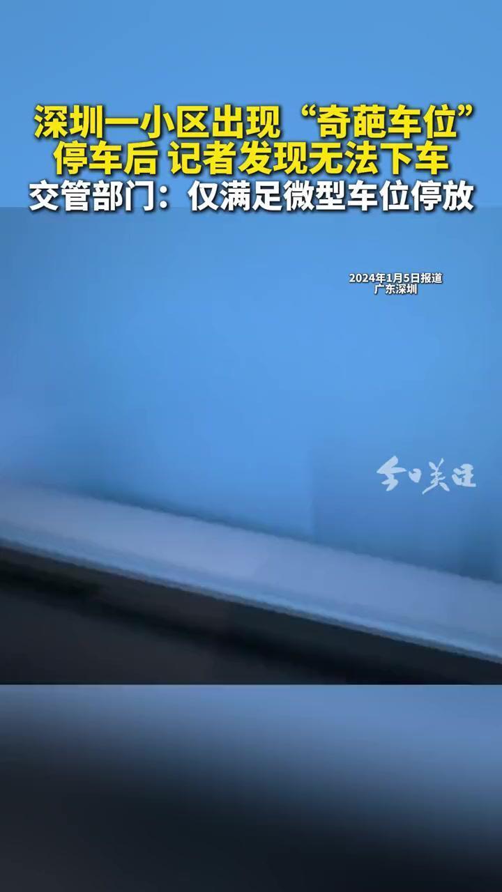 深圳一小区出现"奇葩车位"交管部门:仅满足微型车位停放
