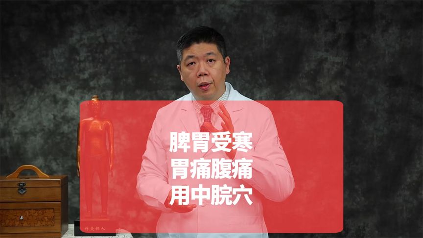 脾胃受寒,胃痛、腹痛,用中脘穴
