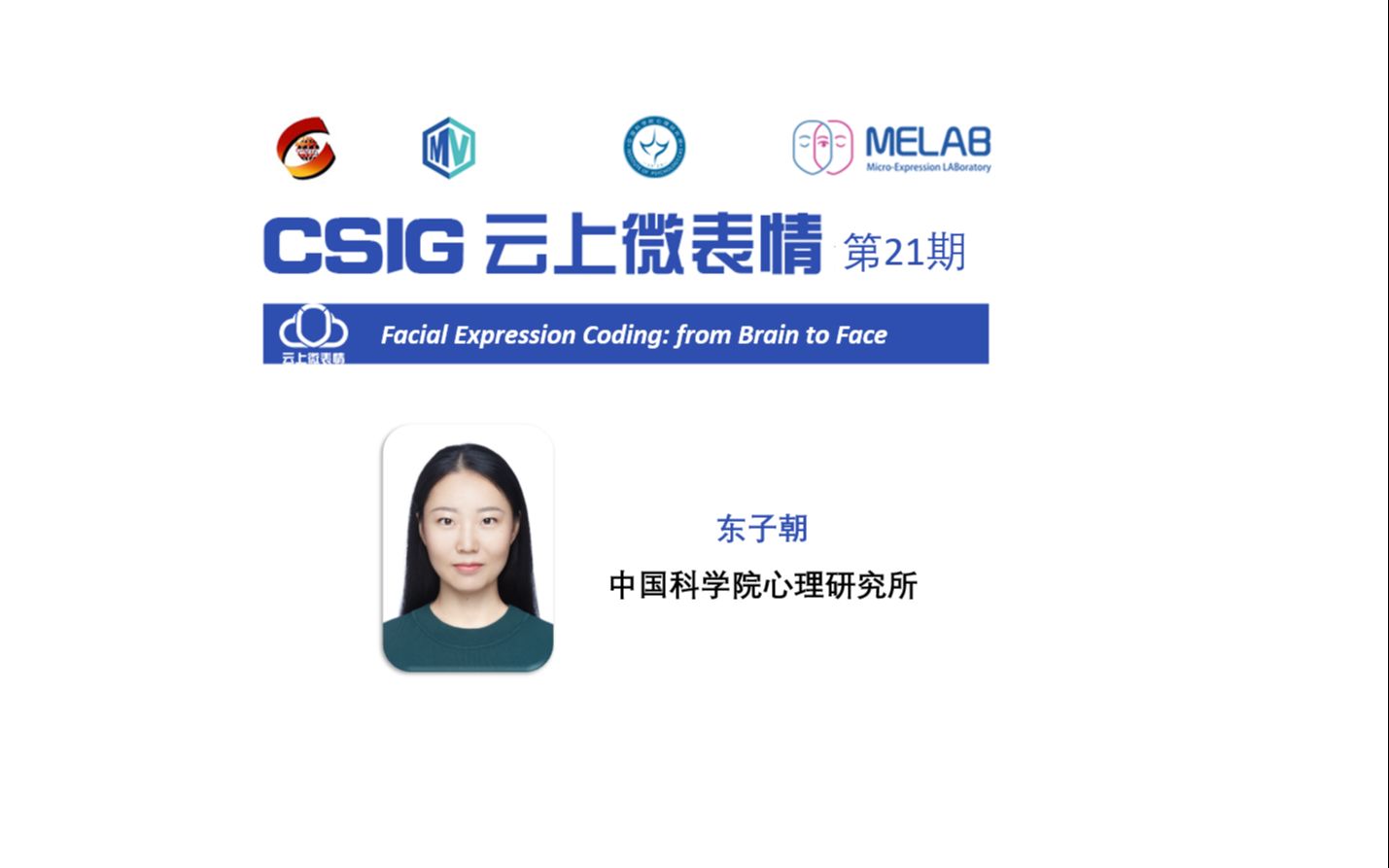 21stCSIG云上微表情:Facial Expression Coding: from Brain to Face