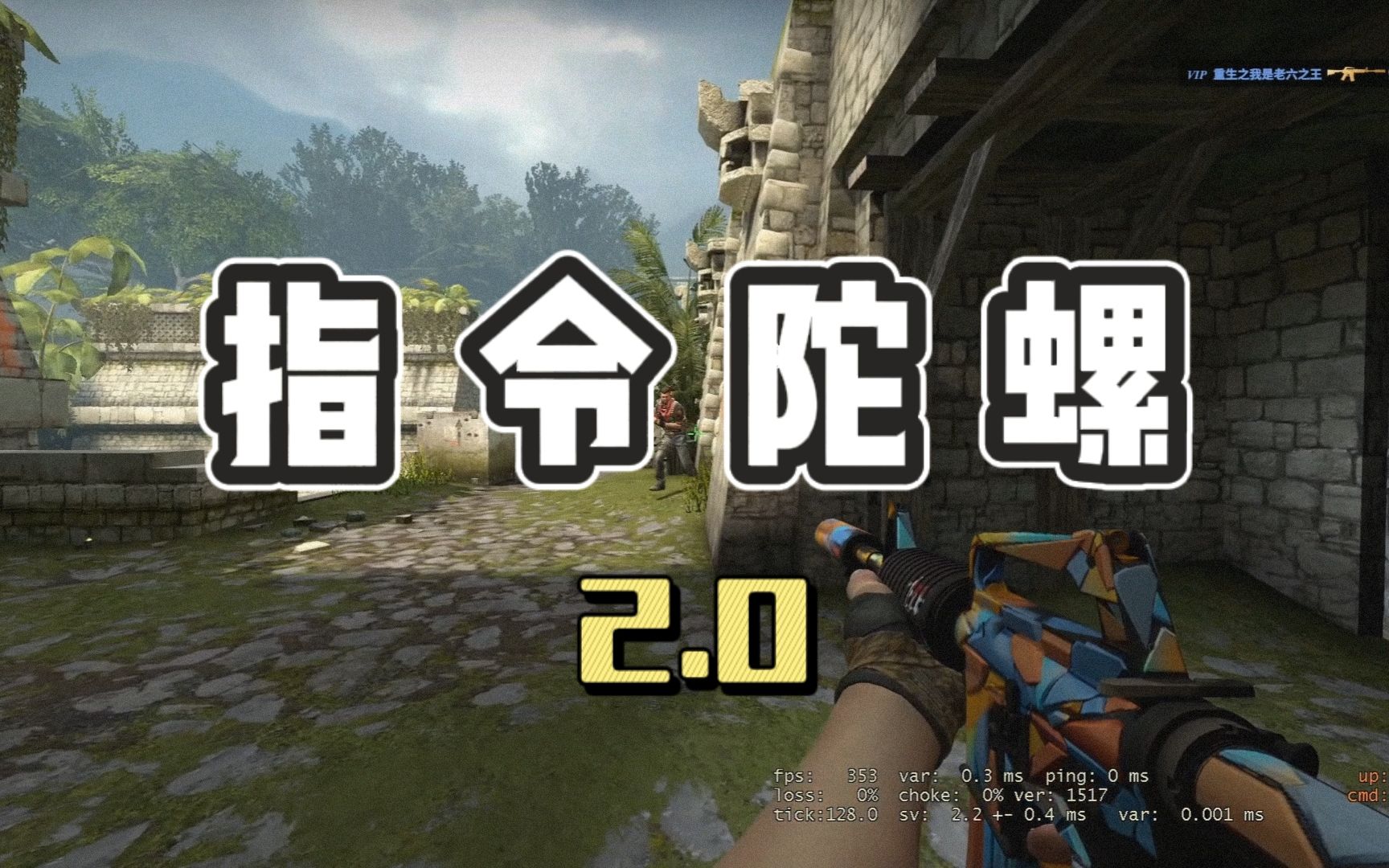CSGO手动指令陀螺升级版(命中率更高!)