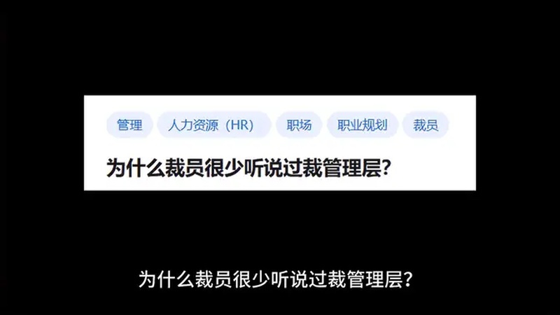 为什么裁员很少听说过裁管理层