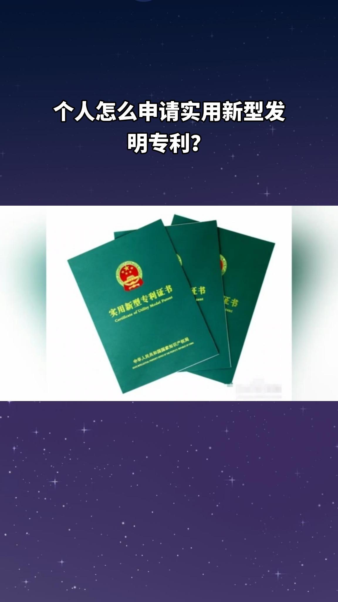 个人怎么申请实用新型发明专利