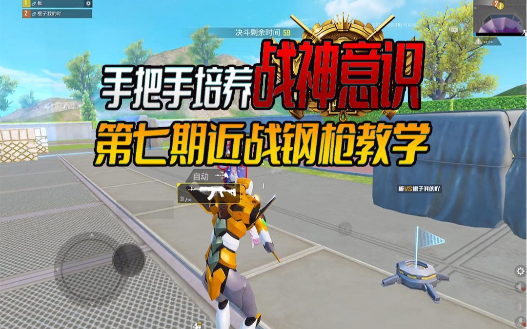 近战钢枪技巧、腰射教学,提高你的近战获胜几率_和平精英