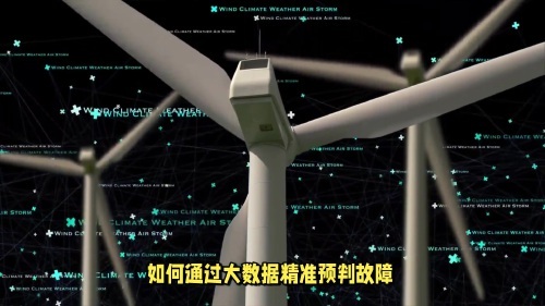 从风电到建筑电气:大数据技术的智能化应用与效益分析