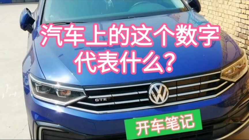 汽车上的这个数字代表什么,如何识别?大家了解一下。