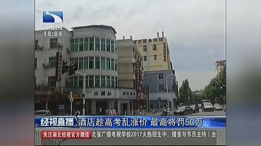 酒店趁高考乱涨价 最高将罚50万