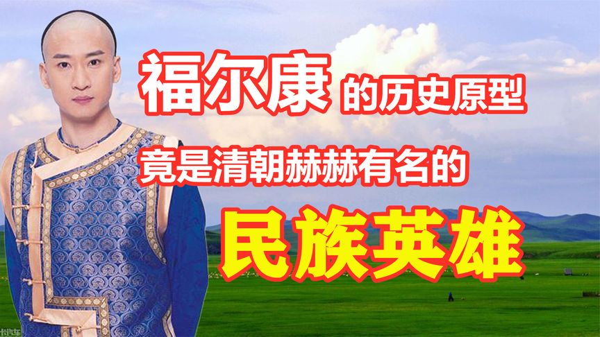 还珠格格中福尔康原型,竟是赫赫有名的民族英雄,保卫台湾西藏!