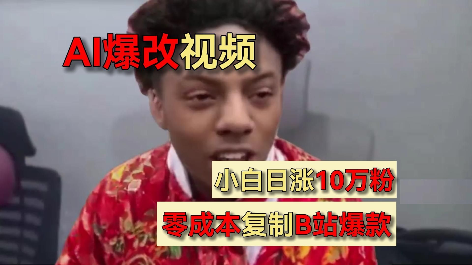 【AI爆改视频】零成本复制B站爆款套路⚡小白实测日涨10万粉!