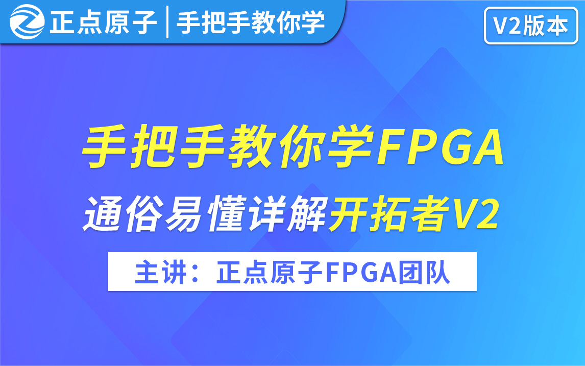 正点原子手把手教你学FPGA-基于开拓者V2【第二期】