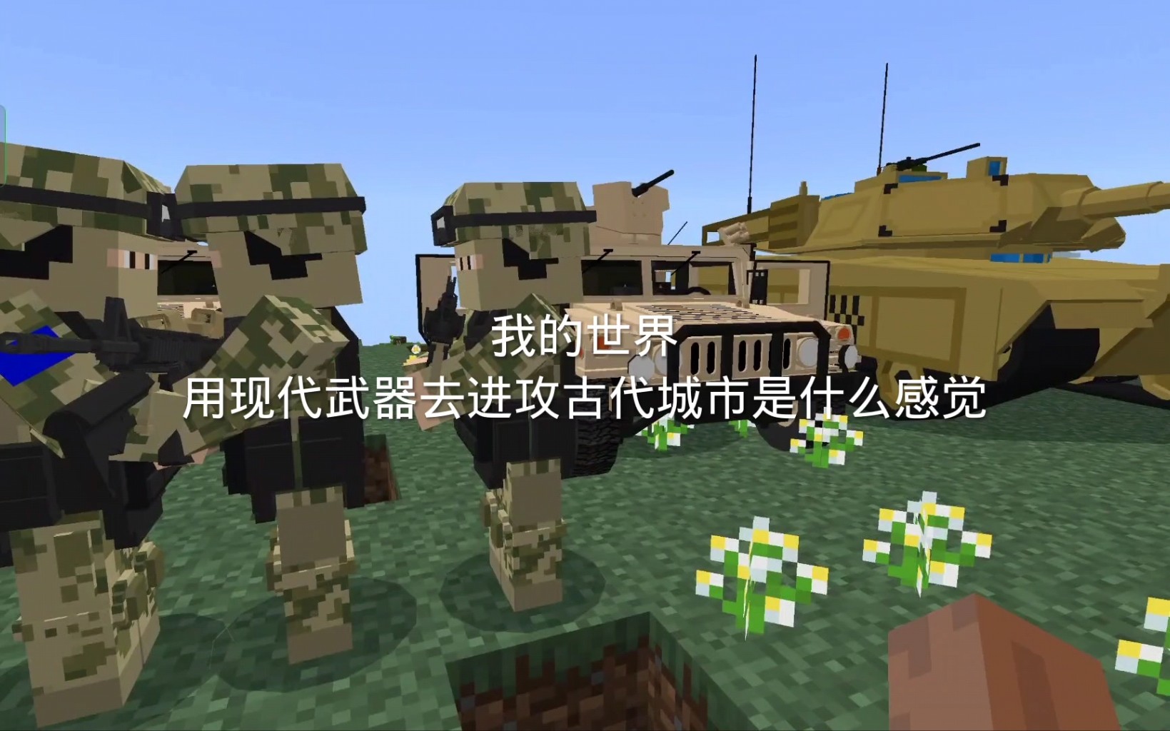 我的世界 用现代武器去进攻古代城市是什么感觉