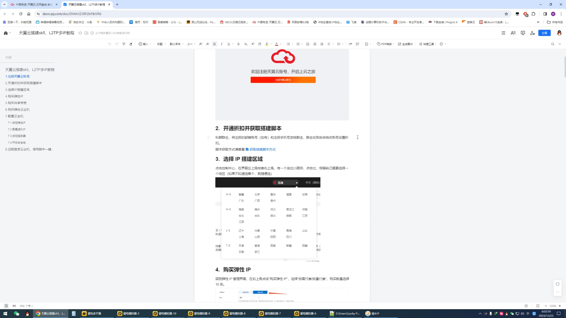 【保姆级教程】天翼云服务器搭建IP加速脚本搭建支持SK5/L2TP
