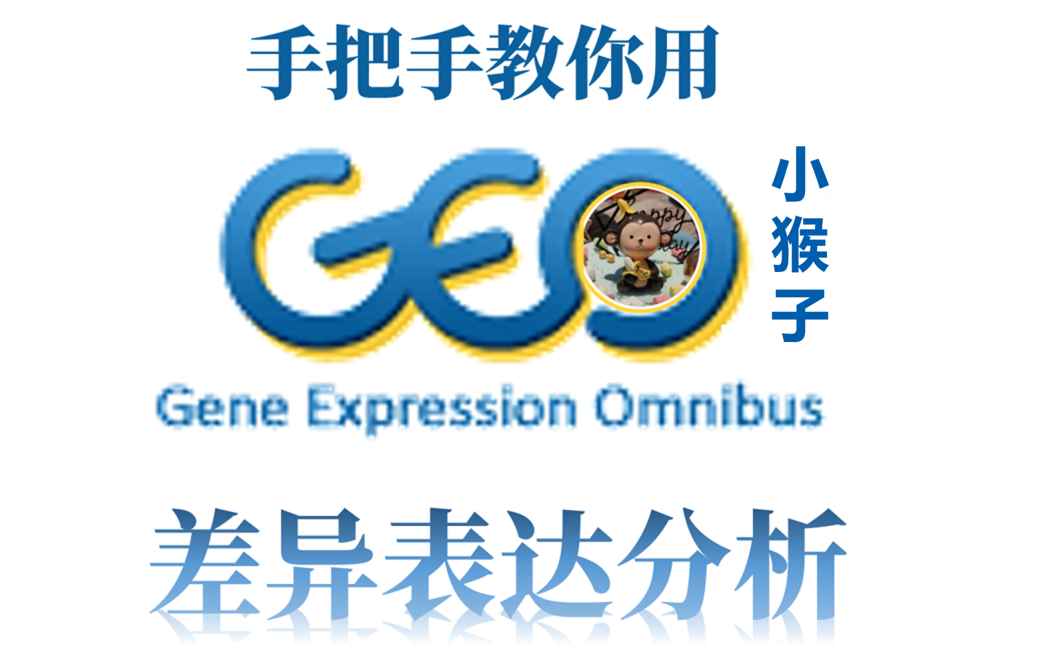 ...简介区免费领课】【GEO三部曲-1】手把手教你用GEO做差异表达分析