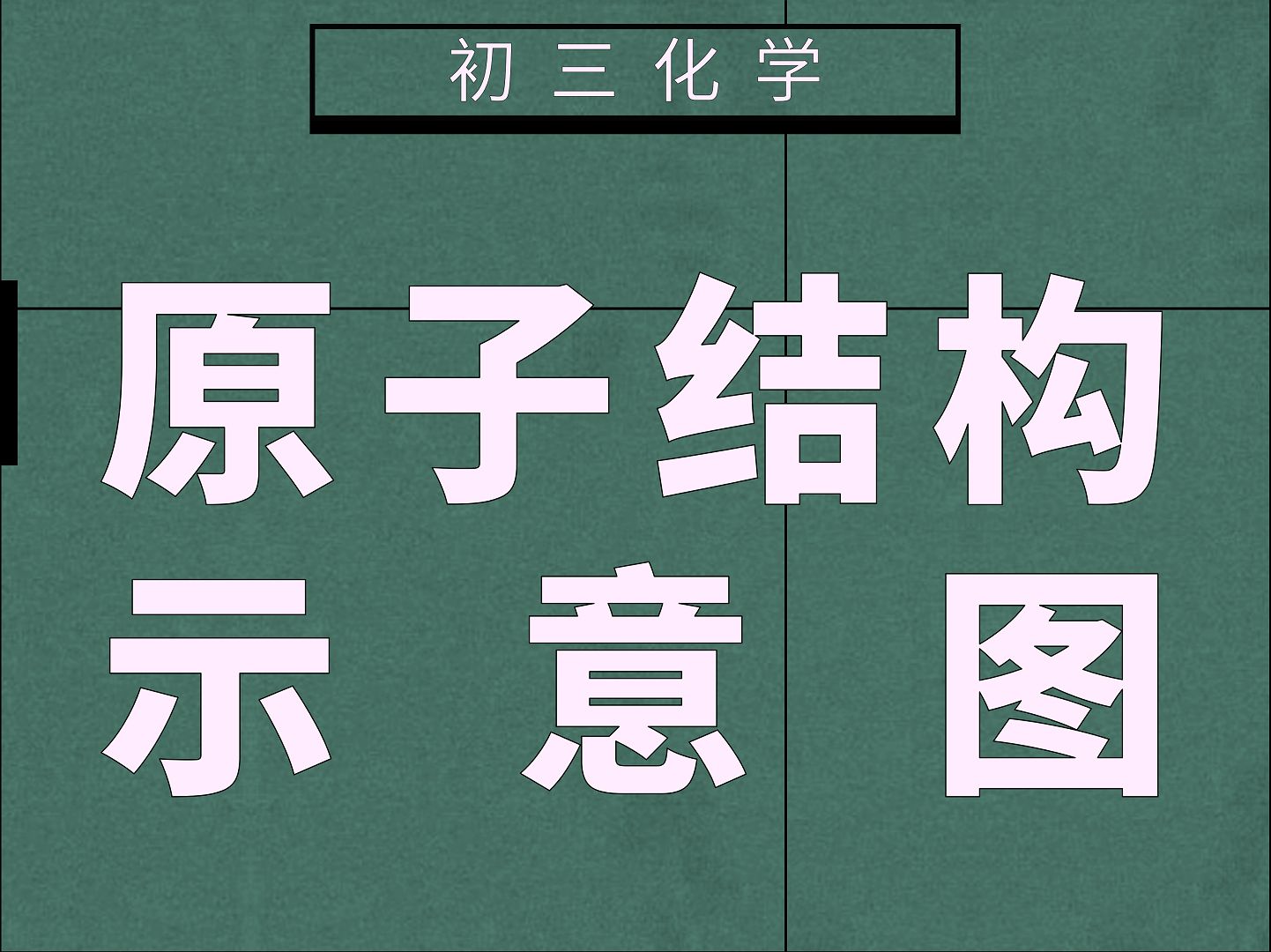 原子结构示意图,原子核外电子的排布有规律吗?