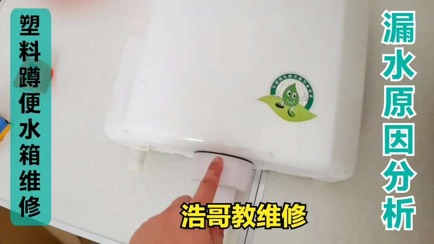 卫生间蹲便器漏水的常见原因分析，教你如何拆换蹲便器水箱配件