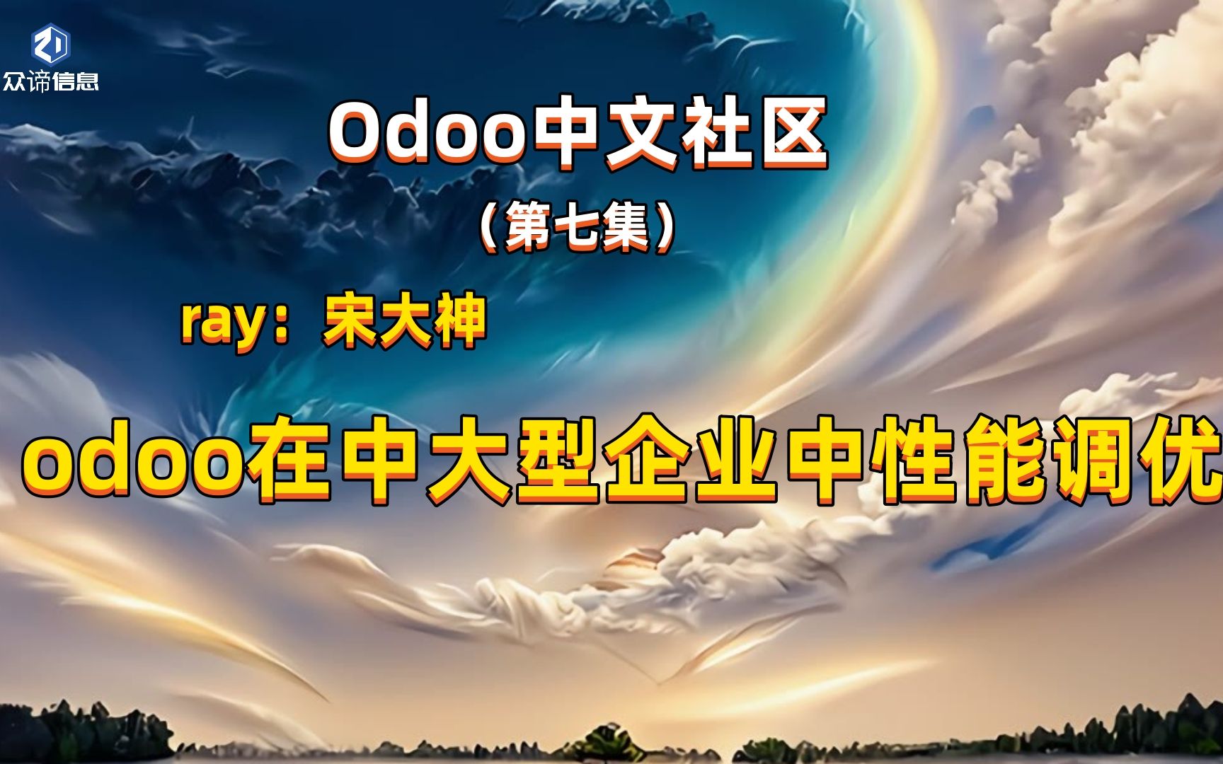 Odoo中文社区开源协会ray宋大神讲解:odoo在中大型企业中性能调优