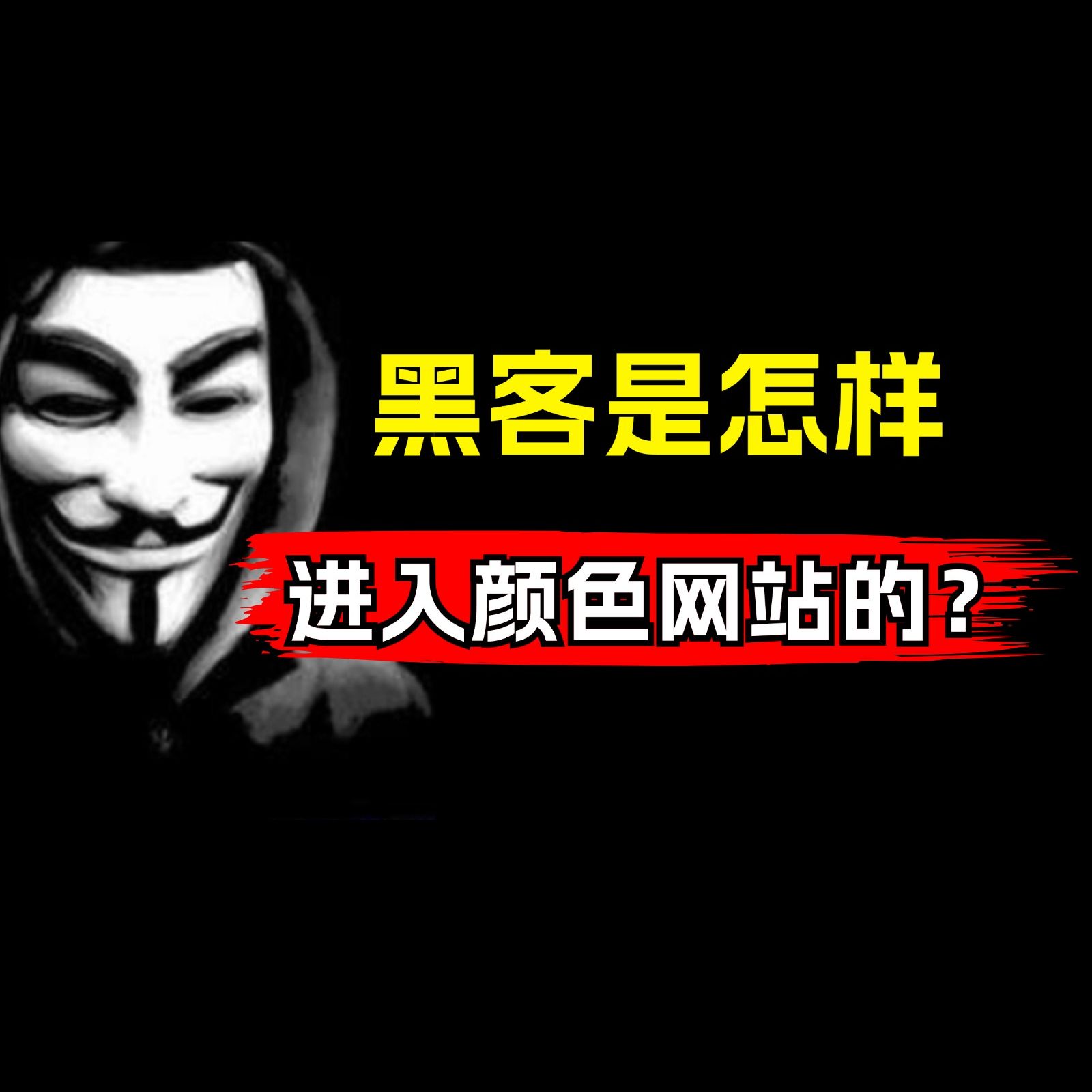 黑客是怎样不留痕迹的进入颜色网站的!?