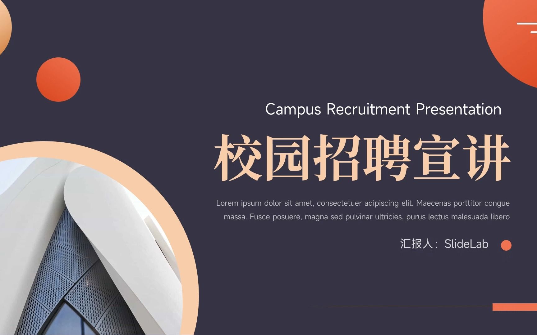 暗色创意实用校园招聘宣讲PPT