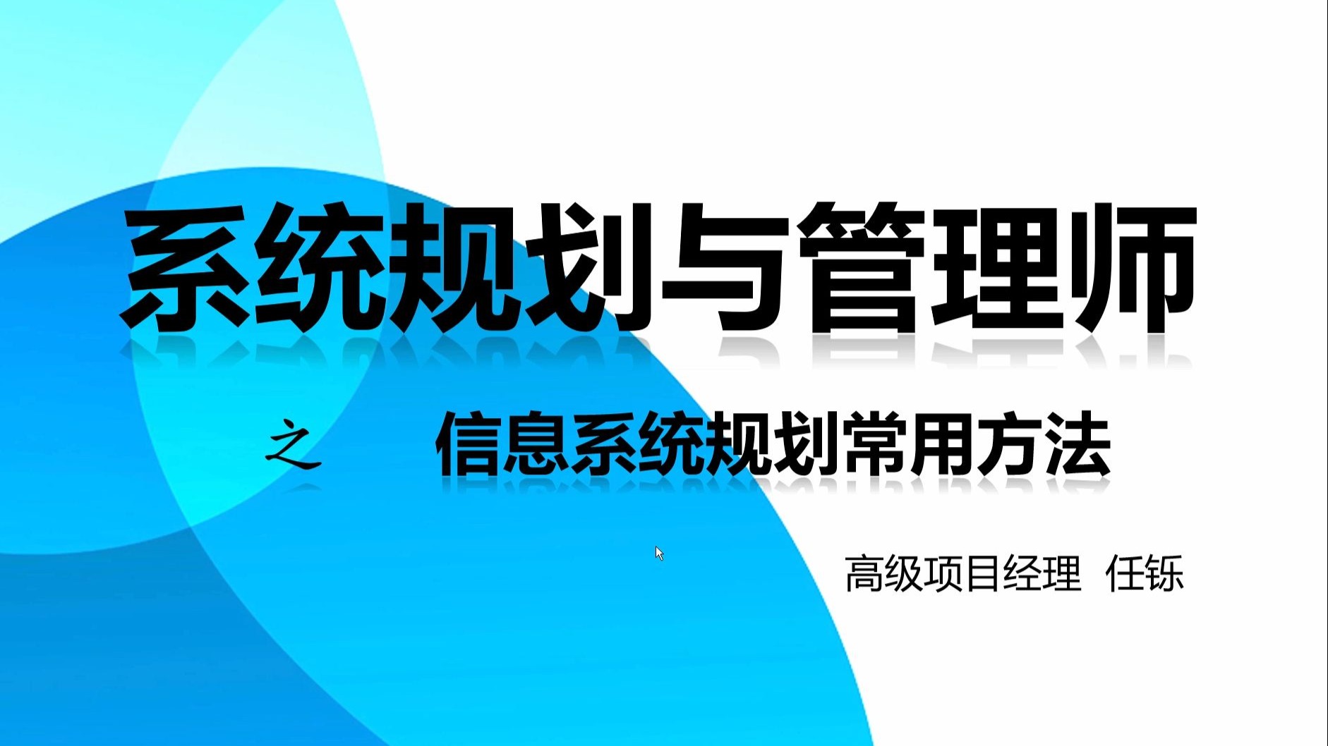 第四章 信息系统规划--信息系统规划常用方法