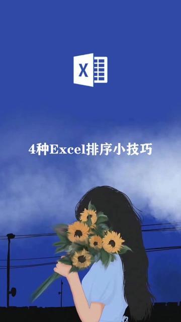 excel技巧,excel排序技巧excel黑科技
