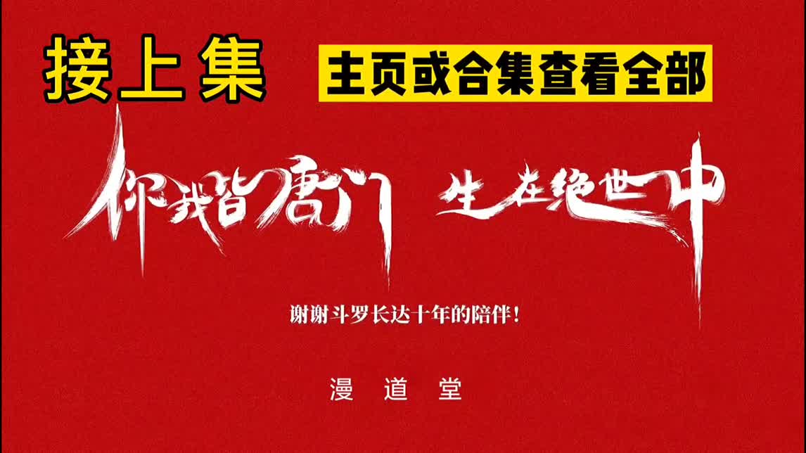 5年时间唐门绝世暗器被楼高做了出来,唐三泣不成声,昊天宗重燃