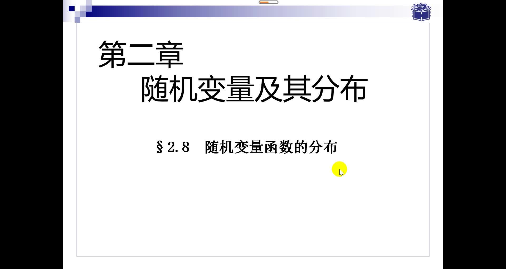 2.5.1 随机变量函数的分布(离散型)概率论与数理统计教程 沈恒范 第六...