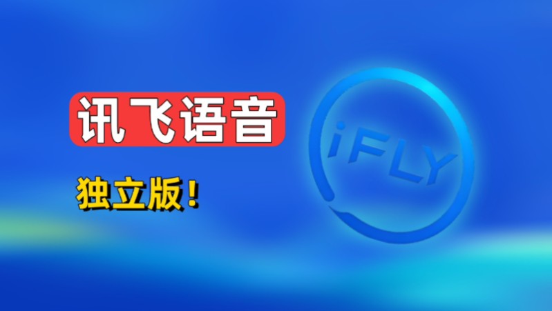 惊爆福利!讯飞语音免安装版,智能识别23种方言+多国外语,还有脚本版...