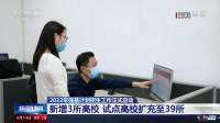 2022年强基计划招生工作正式启动 新增3所高校 试点高校扩充至39所
