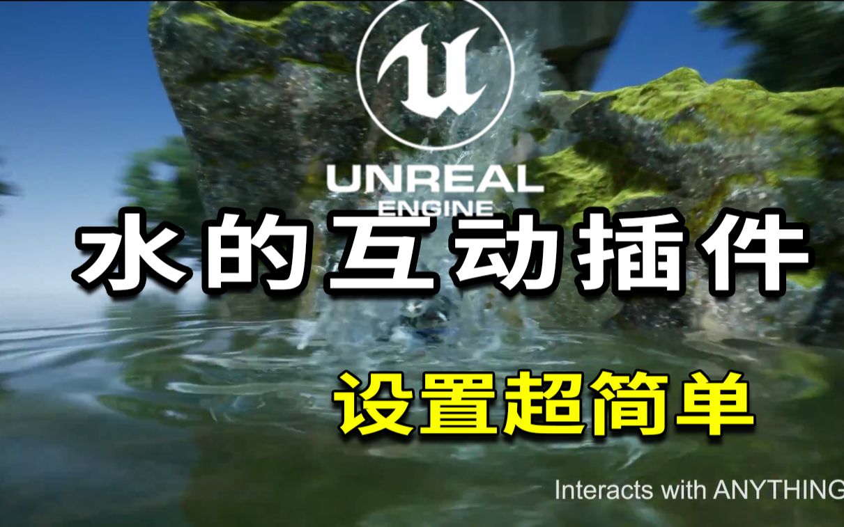 ue互动水系统,设置超简单。分享下载