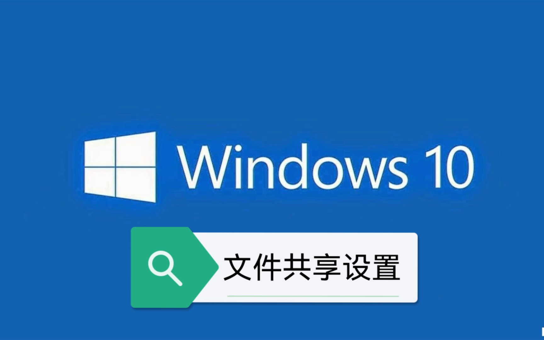 【Windows小知识】文件共享设置——怎么设置文件共享