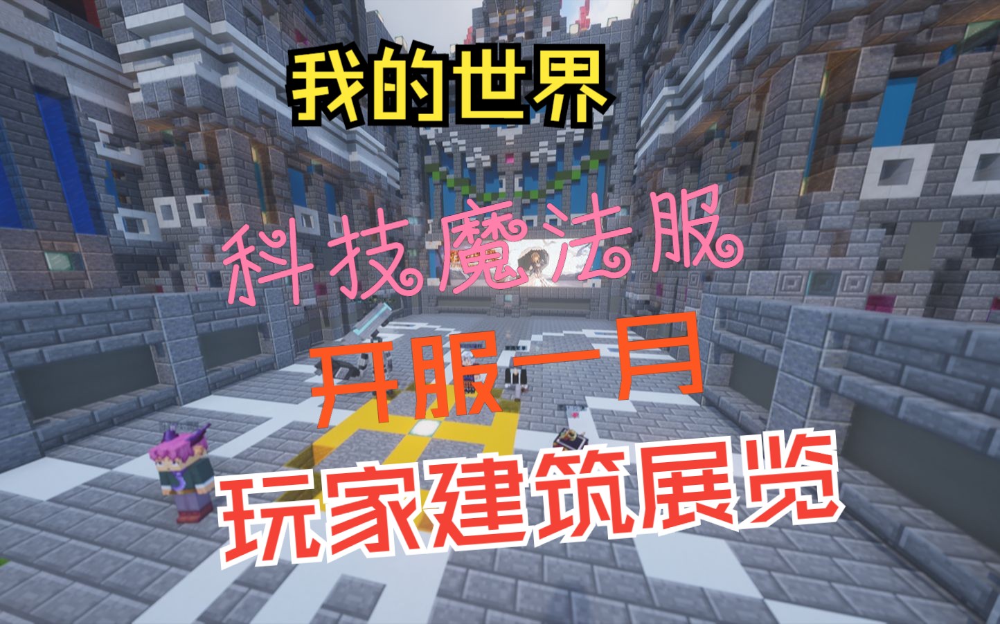 【我的世界】开荒一月的科技魔法服,玩家发展建筑大赏
