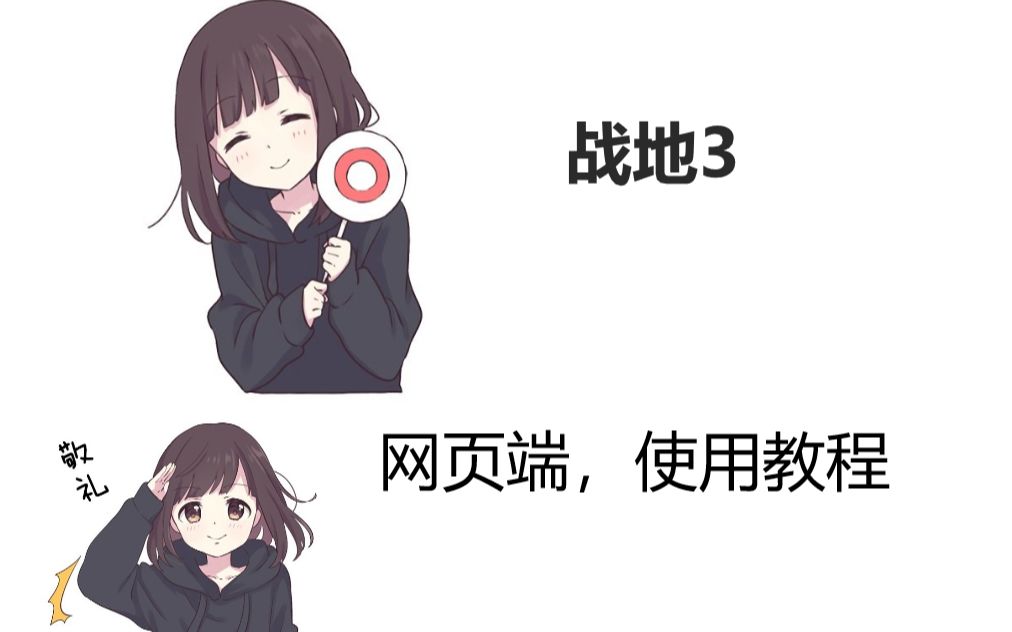 【战地3】网页端使用教程!(纯尬聊)(有问题欢迎礼貌私信问我,都会回答...