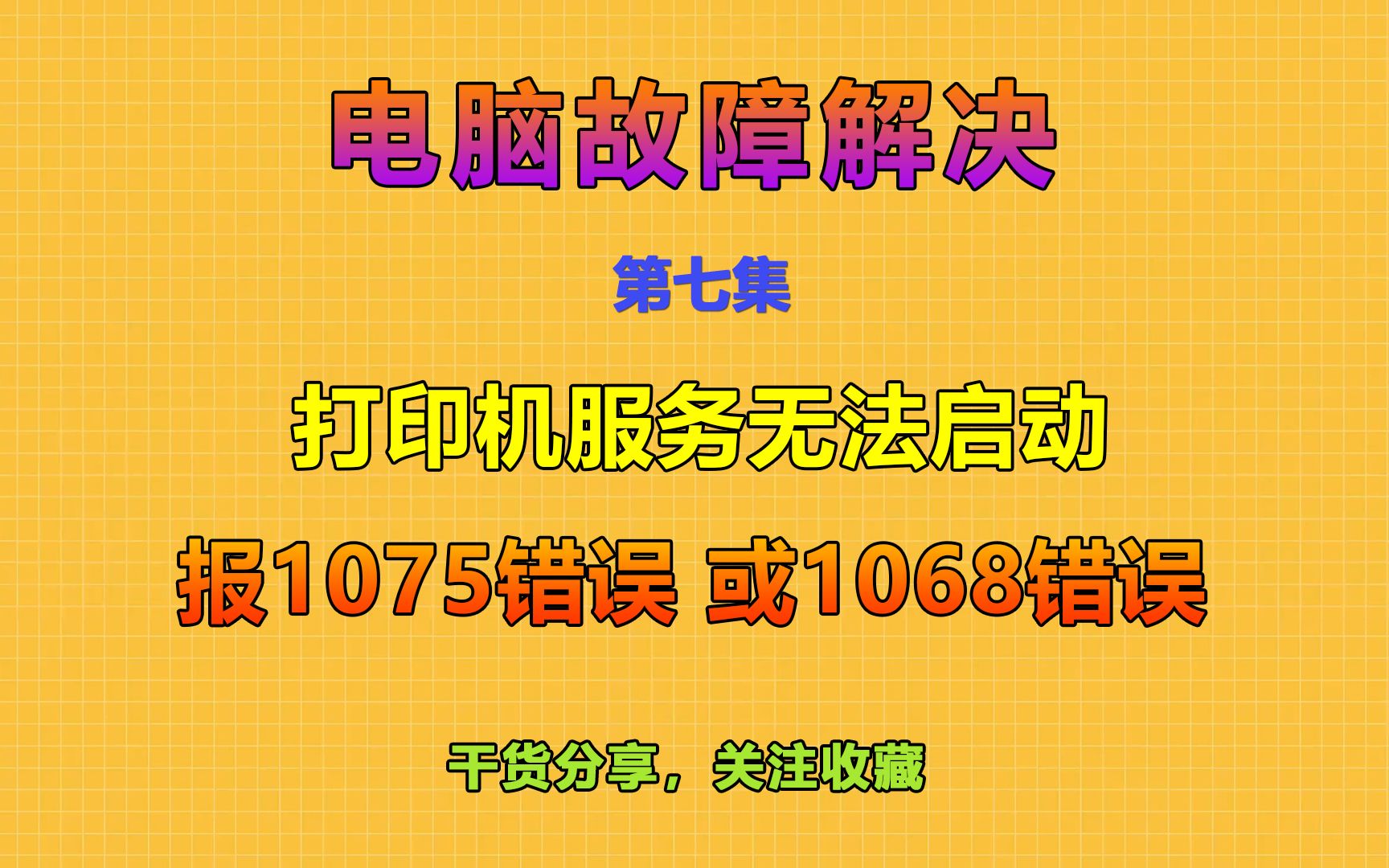 第七期:打印机服务无法开启,报1075错误或1068错误-专业解决电脑...