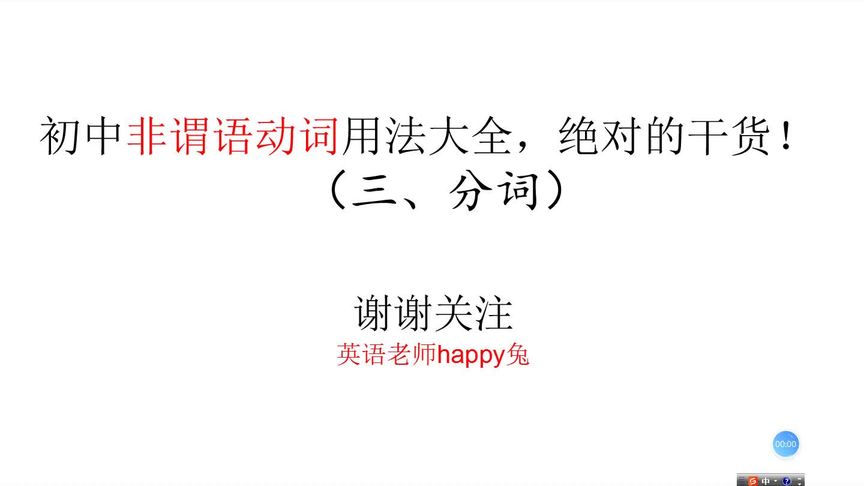 三分钟带你掌握英语非谓语动词之三--分词形式用法,值得收藏