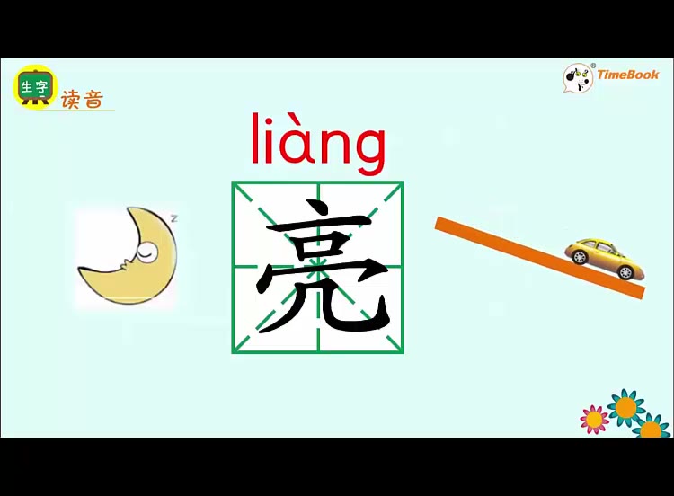 语文一年级下册(部编版)生字视频-13荷叶圆圆