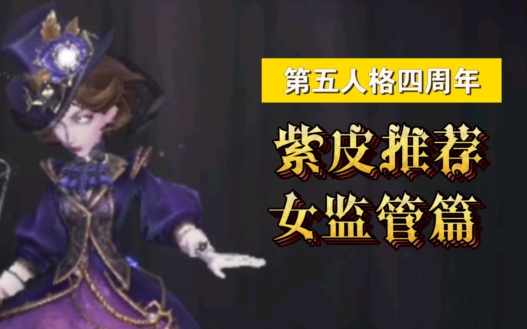 【第五人格】四周年紫皮卡换啥?皮肤推荐01女监管篇